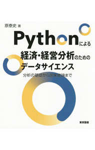 &nbsp;&nbsp;&nbsp; Pythonによる経済・経営分析のためのデータサイエンス 単行本 の詳細 出版社: 東京図書 レーベル: 作者: 原泰史 カナ: パイソンニヨルケイザイケイエイブンセキノタメノデータサイエンス / ハラ...
