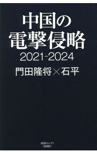 &nbsp;&nbsp;&nbsp; 中国の電撃侵略 新書 の詳細 出版社: 産経新聞出版 レーベル: 作者: 門田隆将 カナ: チュウゴクノデンゲキシンリャク / カドタリュウショウ サイズ: 新書 ISBN: 4819113953 発売...