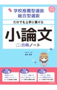&nbsp;&nbsp;&nbsp; 学校推薦型選抜・総合型選抜だれでも上手に書ける小論文合格ノート 単行本 の詳細 出版社: KADOKAWA レーベル: 作者: 菊池秀策 カナ: ガッコウスイセンガタセンバツソウゴウガタセンバツダレデモ...