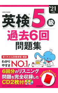 &nbsp;&nbsp;&nbsp; 英検5級過去6回問題集　’21年度版 単行本 の詳細 出版社: 成美堂出版 レーベル: 作者: 成美堂出版 カナ: エイケンゴキュウカコロッカイモンダイシュウ21ネンドバン / セイビドウシュッパン サ...