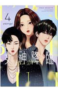 &nbsp;&nbsp;&nbsp; 女神降臨 4 B6版 の詳細 出版社: LINE　Digital　Frontier レーベル: LINEコミックス 作者: yaongyi カナ: メガミコウリン / ヤオンイ サイズ: B6版 ISB...