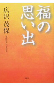 &nbsp;&nbsp;&nbsp; 福の思い出 単行本 の詳細 出版社: 文芸社 レーベル: 作者: 広沢茂保 カナ: フクノオモイデ / ヒロサワシゲヤス サイズ: 単行本 ISBN: 4835588991 発売日: 2005/04/1...