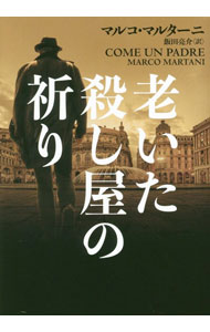 &nbsp;&nbsp;&nbsp; 老いた殺し屋の祈り 文庫 の詳細 出版社: ハーパーコリンズ・ジャパン レーベル: 作者: MartaniMarco カナ: オイタコロシヤノイノリ / マルコマルターニ サイズ: 文庫 ISBN: 4...