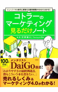 &nbsp;&nbsp;&nbsp; コトラーのマーケティング見るだけノート 単行本 の詳細 出版社: 宝島社 レーベル: 作者: 安部徹也 カナ: コトラーノマーケティングミルダケノート / アベテツヤ サイズ: 単行本 ISBN: 42...