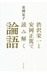 &nbsp;&nbsp;&nbsp; 渋沢栄一と安岡正篤で読み解く論語 単行本 の詳細 出版社: プレジデント社 レーベル: 作者: 安岡定子 カナ: シブサワエイイチトヤスオカマサヒロデヨミトクロンゴ / ヤスオカサダコ サイズ: 単行本...