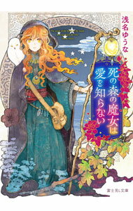 &nbsp;&nbsp;&nbsp; 死の森の魔女は愛を知らない 文庫 の詳細 出版社: KADOKAWA レーベル: 作者: 浅名ゆうな カナ: シノモリノマジョワアイオシラナイ / アサナユウナ サイズ: 文庫 ISBN: 404073...