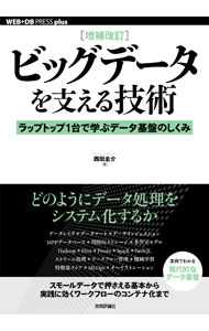 &nbsp;&nbsp;&nbsp; ビッグデータを支える技術 単行本 の詳細 出版社: 技術評論社 レーベル: 作者: 西田圭介 カナ: ビッグデータオササエルギジュツ / ニシダケイスケ サイズ: 単行本 ISBN: 429711952...