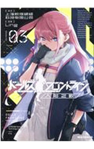 &nbsp;&nbsp;&nbsp; ドールズフロントライン　人形之歌 3 B6版 の詳細 出版社: 一迅社 レーベル: IDコミックス／REXコミックス 作者: Ling カナ: ドールズフロントラインニンギョウノウタ / リン サイズ:...