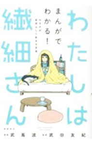 &nbsp;&nbsp;&nbsp; わたしは繊細さん　まんがでわかる！HSPが自分らしく生きる方法 単行本 の詳細 出版社: 飛鳥新社 レーベル: 作者: 武田友紀【監修】 カナ: ワタシハセンサイサンマンガデワカルエイチエスピーガジブン...