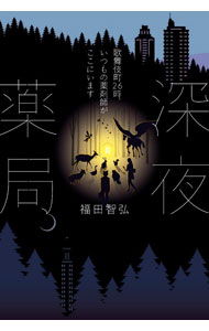 &nbsp;&nbsp;&nbsp; 深夜薬局 単行本 の詳細 出版社: 小学館集英社プロダクション レーベル: 作者: 福田智弘 カナ: シンヤヤッキョク / フクダトモヒロ サイズ: 単行本 ISBN: 4796878173 発売日: ...