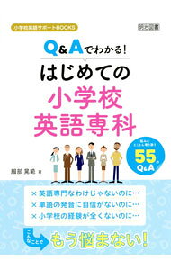&nbsp;&nbsp;&nbsp; Q＆Aでわかる！はじめての小学校英語専科 単行本 の詳細 出版社: 明治図書出版 レーベル: 作者: 服部晃範 カナ: キューアンドエーデワカルハジメテノショウガッコウエイゴセンカ / ハットリアキノリ...