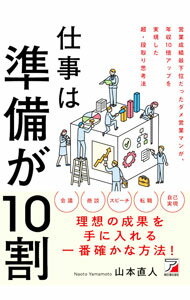 &nbsp;&nbsp;&nbsp; 仕事は準備が10割 単行本 の詳細 出版社: 明日香出版社 レーベル: 作者: 山本直人 カナ: シゴトワジュンビガジュウワリ / ヤマモトナオト サイズ: 単行本 ISBN: 4756921284 発...