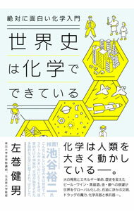 &nbsp;&nbsp;&nbsp; 世界史は化学でできている 単行本 の詳細 出版社: ダイヤモンド社 レーベル: 作者: 左巻健男 カナ: セカイシワカガクデデキテイル / サマキタケオ サイズ: 単行本 ISBN: 447811272...