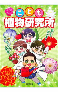 &nbsp;&nbsp;&nbsp; こども植物研究所 単行本 の詳細 出版社: 主婦の友社 レーベル: 作者: 主婦の友社 カナ: コドモショクブツケンキュウジョ / シュフノトモシャ サイズ: 単行本 ISBN: 4074455294 ...