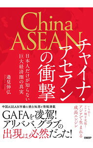 &nbsp;&nbsp;&nbsp; チャイナ・アセアンの衝撃 単行本 の詳細 出版社: 日経BP レーベル: 作者: 邉見伸弘 カナ: チャイナアセアンノショウゲキ / ヘンミノブヒロ サイズ: 単行本 ISBN: 4296108039 ...