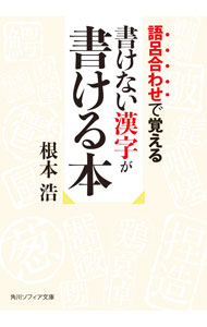 &nbsp;&nbsp;&nbsp; 書けない漢字が書ける本 文庫 の詳細 出版社: KADOKAWA レーベル: 作者: 根本浩 カナ: カケナイカンジガカケルホン / ネモトヒロシ サイズ: 文庫 ISBN: 4044006433 発売...