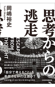 &nbsp;&nbsp;&nbsp; 思考からの逃走 単行本 の詳細 出版社: 日経BP日本経済新聞出版本部 レーベル: 作者: 岡嶋裕史 カナ: シコウカラノトウソウ / オカジマユウシ サイズ: 単行本 ISBN: 4532176976...