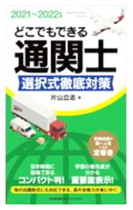&nbsp;&nbsp;&nbsp; どこでもできる通関士選択式徹底対策　2021−2022年版 新書 の詳細 出版社: 日本能率協会マネジメントセンター レーベル: 作者: 片山立志 カナ: ドコデモデキルツウカンシセンタクシキテッテイタ...