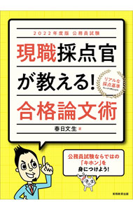 &nbsp;&nbsp;&nbsp; 現職採点官が教える！合格論文術 2022年度版 単行本 の詳細 出版社: 実務教育出版 レーベル: 作者: 春日文生 カナ: ゲンショクサイテンカンガオシエルゴウカクロンブンジュツ / カスガフミオ サ...
