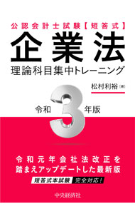 &nbsp;&nbsp;&nbsp; 公認会計士試験短答式企業法理論科目集中トレーニング 令和3年版 単行本 の詳細 出版社: 中央経済社 レーベル: 作者: 松村利裕 カナ: コウニンカイケイシシケンタントウシキキギョウホウリロンカモクシ...