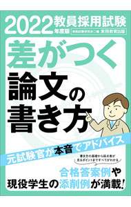 &nbsp;&nbsp;&nbsp; 教員採用試験差がつく論文の書き方 2022年度版 単行本 の詳細 出版社: 実務教育出版 レーベル: 作者: 資格試験研究会 カナ: キョウインサイヨウシケンサガツクロンブンノカキカタ / シカクシケン...