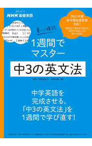 &nbsp;&nbsp;&nbsp; NHK基礎英語書いて確認1週間でマスター中3の英文法 単行本 の詳細 出版社: NHK出版 レーベル: 作者: 投野由紀夫 カナ: エヌエイチケーキソエイゴカイテカクニンイッシュウカンデマスターチュウサ...