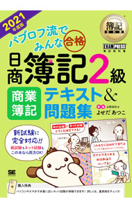 &nbsp;&nbsp;&nbsp; パブロフ流でみんな合格日商簿記2級商業簿記テキスト＆問題集 2021年度版 単行本 の詳細 出版社: 翔泳社 レーベル: 作者: よせだあつこ カナ: パブロフリュウデミンナゴウカクニッショウボキニキュ...