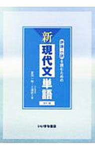 &nbsp;&nbsp;&nbsp; 評論・小説を読むための　新現代文単語　【改訂版】 単行本 の詳細 出版社: いいずな書店 レーベル: 作者: 夏苅一裕／三浦武 カナ: ヒョウロンショウセツヲヨムタメノシンゲンダイブンタンゴカイテイバン...