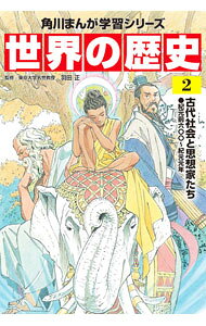&nbsp;&nbsp;&nbsp; 世界の歴史 2 単行本 の詳細 出版社: KADOKAWA レーベル: 作者: 羽田正 カナ: セカイノレキシ / ハネダマサシ サイズ: 単行本 ISBN: 4041054192 発売日: 2021/...