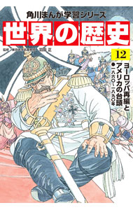 &nbsp;&nbsp;&nbsp; 世界の歴史 12 単行本 の詳細 出版社: KADOKAWA レーベル: 作者: 羽田正 カナ: セカイノレキシ / ハネダマサシ サイズ: 単行本 ISBN: 4041054291 発売日: 2021...