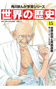 &nbsp;&nbsp;&nbsp; 世界の歴史 15 単行本 の詳細 出版社: KADOKAWA レーベル: 作者: 羽田正 カナ: セカイノレキシ / ハネダマサシ サイズ: 単行本 ISBN: 4041054321 発売日: 2021...