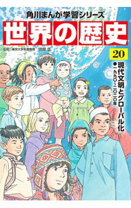 &nbsp;&nbsp;&nbsp; 世界の歴史 20 単行本 の詳細 出版社: KADOKAWA レーベル: 作者: 羽田正 カナ: セカイノレキシ / ハネダマサシ サイズ: 単行本 ISBN: 4041054376 発売日: 2021...