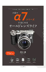 &nbsp;&nbsp;&nbsp; ソニーα7シリーズではじめるオールドレンズライフ 単行本 の詳細 出版社: 玄光社 レーベル: 作者: 沢村徹 カナ: ソニーアルファセヴンシリーズデハジメルオールドレンズライフ / サワムラテツ サイ...