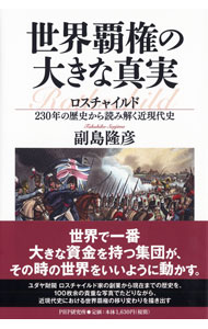 &nbsp;&nbsp;&nbsp; 世界覇権の大きな真実 単行本 の詳細 出版社: PHPエディターズ・グループ レーベル: 作者: 副島隆彦 カナ: セカイハケンノオオキナシンジツ / ソエジマタカヒコ サイズ: 単行本 ISBN: 4...