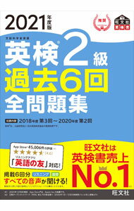 &nbsp;&nbsp;&nbsp; 英検2級過去6回全問題集　2021年度版 単行本 の詳細 出版社: 旺文社 レーベル: 作者: 旺文社 カナ: エイケンニキュウカコロッカイゼンモンダイシュウ2021ネンドバン / オウブンシャ サイズ...