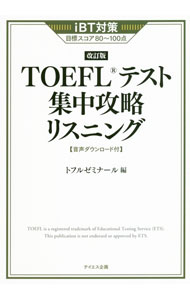 &nbsp;&nbsp;&nbsp; TOEFLテスト集中攻略リスニング 単行本 の詳細 出版社: テイエス企画 レーベル: 作者: トフルゼミナール カナ: トーフルテストシュウチュウコウリャクリスニング / トフルゼミナール サイズ: ...
