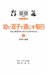 &nbsp;&nbsp;&nbsp; 童童　No．6　幼い双子と過ごす毎日−ふたご育児のワンポイントアドヴァイス−　ブックレット版 単行本 の詳細 出版社: ビネバル出版 レーベル: 作者: 空井智子【編著】 カナ: トントン6オサナイフタ...