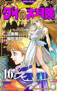 &nbsp;&nbsp;&nbsp; ドラゴンクエスト　ダイの大冒険　【新装彩録版】 16 新書版 の詳細 出版社: 集英社 レーベル: 愛蔵版コミックス 作者: 稲田浩司 カナ: ドラゴンクエストダイノダイボウケンシンソウサイロクバン /...