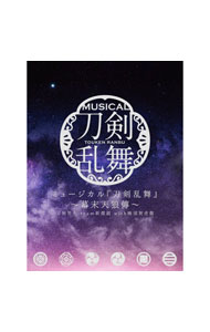 &nbsp;&nbsp;&nbsp; 【3CD】ミュージカル「刀剣乱舞」−幕末天狼傳−　初回限定盤B の詳細 発売元: その他発売会社 アーティスト名: ミュージカル カナ: ミュージカルトウケンランブバクマツテンロウデンショカイゲンテイバ...