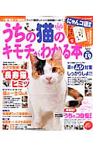 &nbsp;&nbsp;&nbsp; うちの猫のキモチがわかる本　vol．19 単行本 の詳細 付属品: にゃんコ語辞典とじ込付録付 出版社: 学習研究所 レーベル: Gakken　Mook 作者: 学習研究所 カナ: ウチノニャンコノキモ...