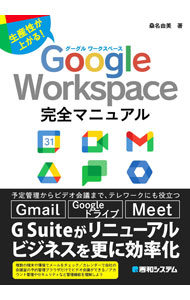 &nbsp;&nbsp;&nbsp; Google　Workspace完全マニュアル 単行本 の詳細 出版社: 秀和システム レーベル: 作者: 桑名由美 カナ: グーグルワークスペースカンゼンマニュアル / クワナユミ サイズ: 単行本 ...