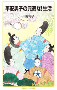 &nbsp;&nbsp;&nbsp; 平安男子の元気な！生活 新書 の詳細 出版社: 岩波書店 レーベル: 作者: 川村裕子 カナ: ヘイアンダンシノゲンキナセイカツ / カワムラユウコ サイズ: 新書 ISBN: 4005009305 発...