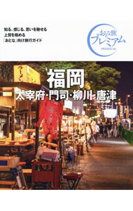 &nbsp;&nbsp;&nbsp; おとな旅プレミアム　福岡　太宰府・門司・柳川・唐津　【第3版】 単行本 の詳細 出版社: TAC株式会社出版事業部 レーベル: 作者: TAC株式会社出版事業部 カナ: オトナタビプレミアムフクオカダザ...