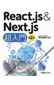 &nbsp;&nbsp;&nbsp; React．js　＆　Next．js超入門 単行本 の詳細 出版社: 秀和システム レーベル: 作者: 掌田津耶乃 カナ: リアクトジェイエスアンドネクストジェイエスチョウニュウモン / ショウダツヤノ...