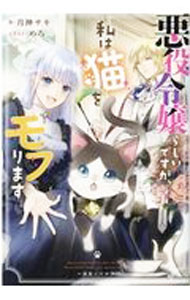 &nbsp;&nbsp;&nbsp; 悪役令嬢らしいですが、私は猫をモフります 単行本 の詳細 出版社: 一迅社 レーベル: 作者: 月神サキ カナ: アクヤクレイジョウラシイデスガワタシワネコオモフリマス / ツキガミサキ / ライトノベ...