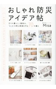 &nbsp;&nbsp;&nbsp; おしゃれ防災アイデア帖 単行本 の詳細 出版社: 山と溪谷社 レーベル: 作者: Misa カナ: オシャレボウサイアイデアチョウ / ミサ サイズ: 単行本 ISBN: 4635490542 発売日:...