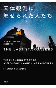 &nbsp;&nbsp;&nbsp; 天体観測に魅せられた人たち 単行本 の詳細 出版社: 原書房 レーベル: 作者: LevesqueEmily カナ: テンタイカンソクニミセラレタヒトタチ / エミリーレヴェック サイズ: 単行本 IS...