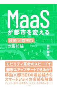&nbsp;&nbsp;&nbsp; MaaSが都市を変える 単行本 の詳細 出版社: 学芸出版社 レーベル: 作者: 牧村和彦 カナ: マースガトシオカエル / マキムラカズヒコ サイズ: 単行本 ISBN: 4761527679 発売日...