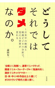 &nbsp;&nbsp;&nbsp; どうしてそれではダメなのか。 単行本 の詳細 出版社: 玄光社 レーベル: 作者: 前田有一 カナ: ドウシテソレデワダメナノカ / マエダユウイチ サイズ: 単行本 ISBN: 4768314593 ...