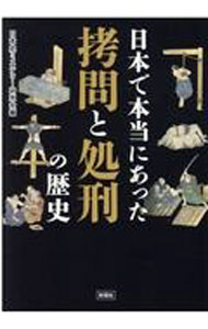 &nbsp;&nbsp;&nbsp; 日本で本当にあった拷問と処刑の歴史 文庫 の詳細 出版社: 彩図社 レーベル: 作者: 日本史ミステリー研究会 カナ: ニホンデホントウニアッタゴウモントショケイノレキシ / ニホンシミステリーケンキュ...